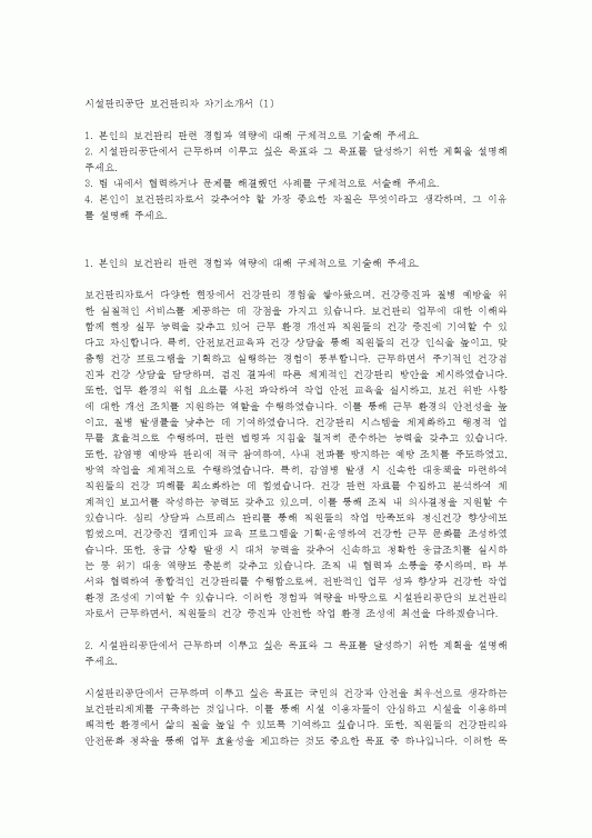 시설관리공단 보건관리자 자기소개서 (1)