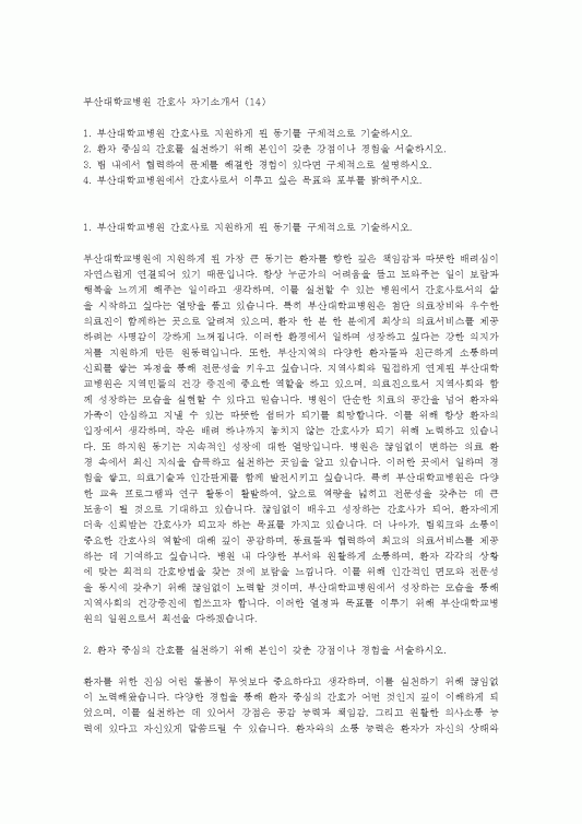 부산대학교병원 간호사 자기소개서 (14)
