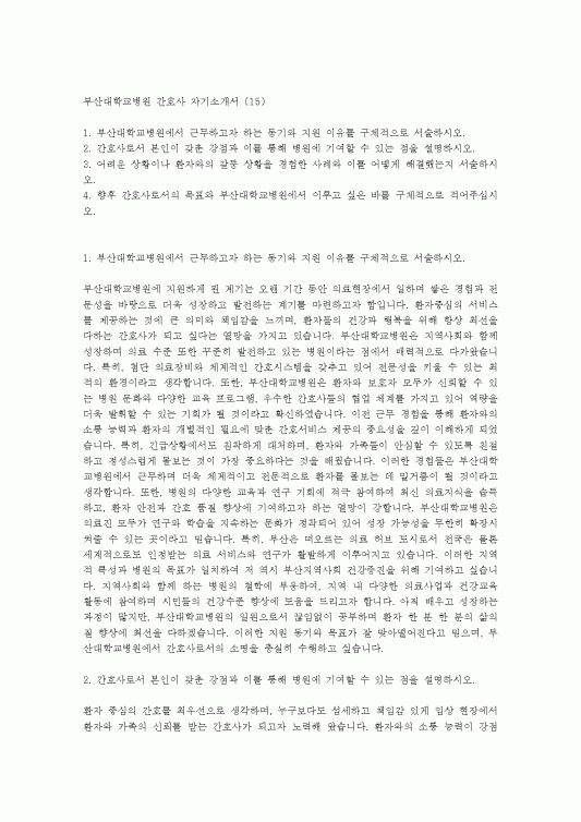 부산대학교병원 간호사 자기소개서 (15)