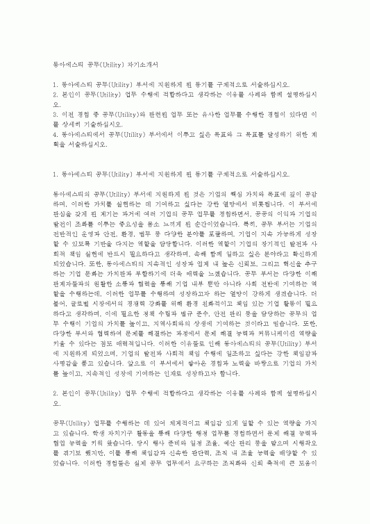 동아에스티 공무(Utility) 자기소개서