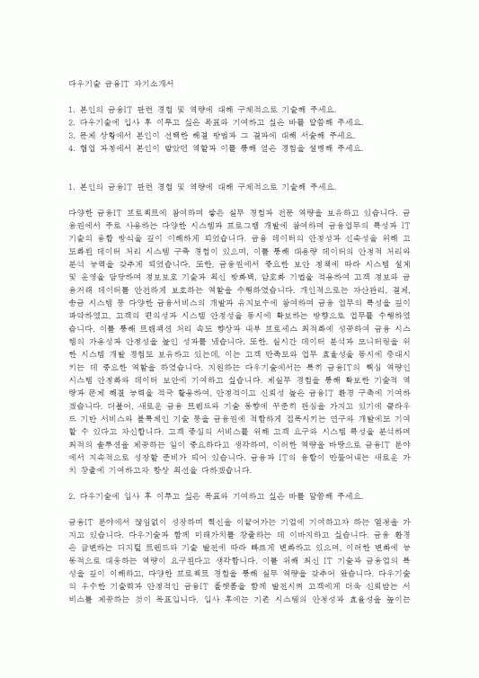 다우기술 금융IT 자기소개서