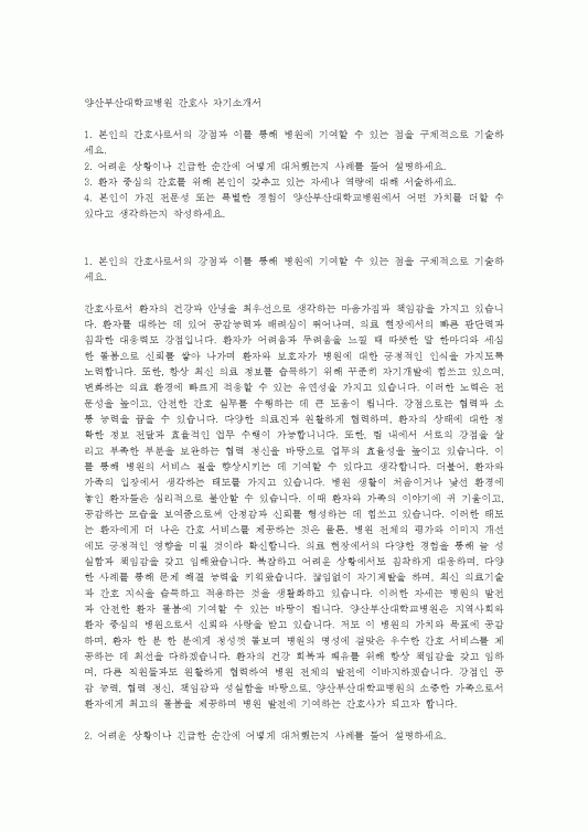 양산부산대학교병원 간호사 자기소개서
