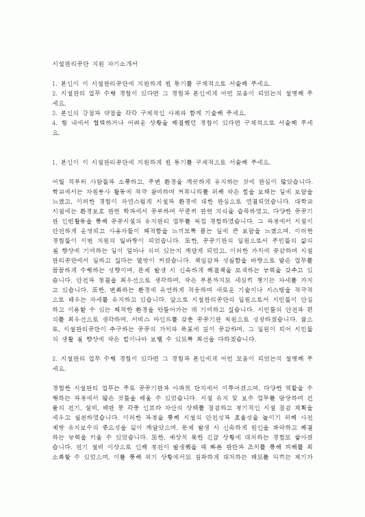 시설관리공단 지원 자기소개서