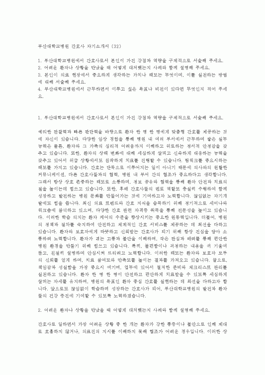 부산대학교병원 간호사 자기소개서 (32)