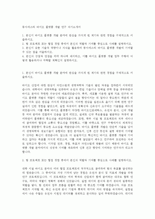 동아에스티 바이오 플랫폼 개발 연구 자기소개서