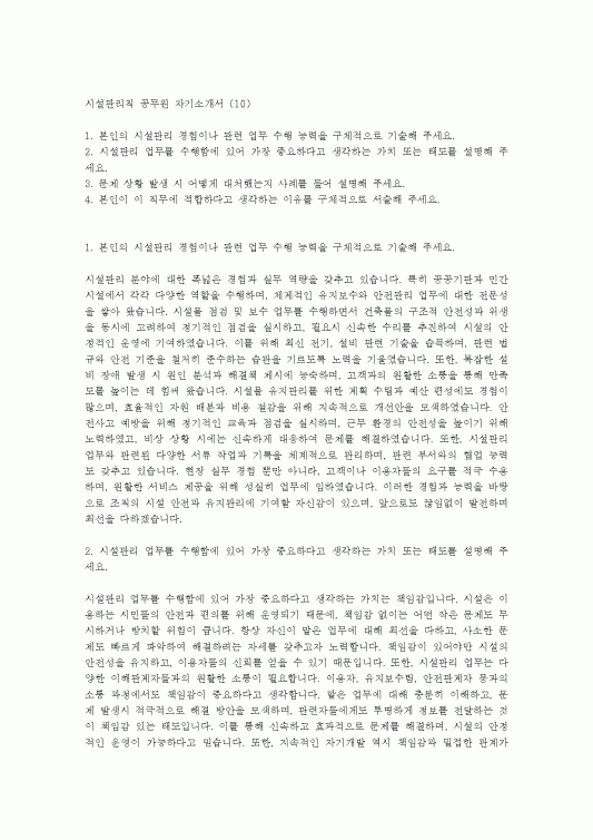 시설관리직 공무원 자기소개서 (10)