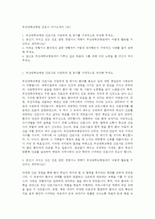 부산대학교병원 간호사 자기소개서 (36)