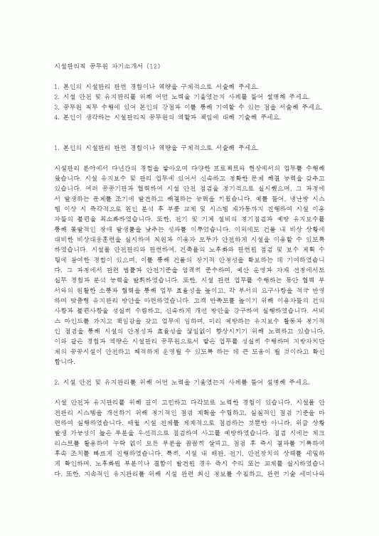 시설관리직 공무원 자기소개서 (12)