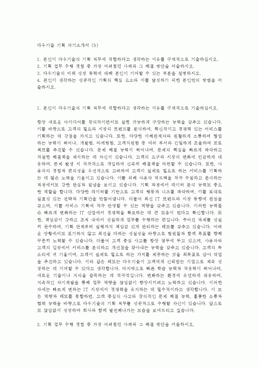 다우기술 기획 자기소개서 (5)