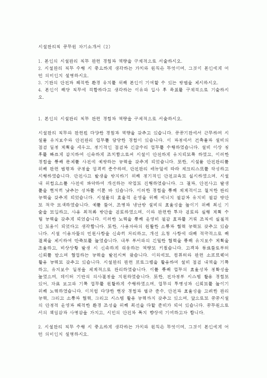 시설관리직 공무원 자기소개서 (2)