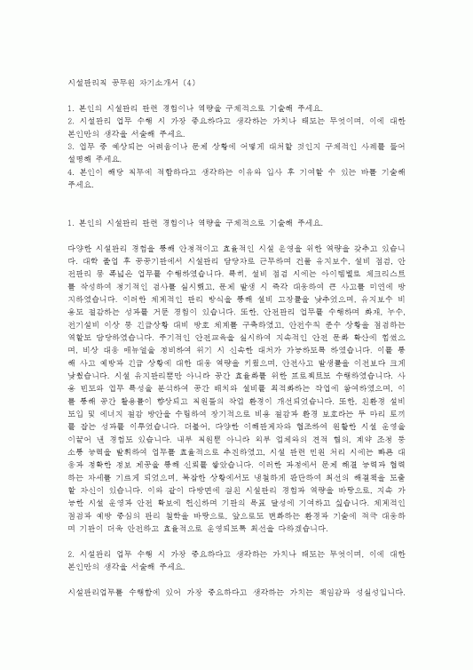 시설관리직 공무원 자기소개서 (4)