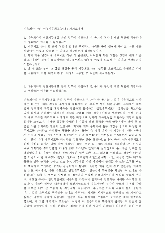 대웅제약 관리 연결재무제표(회계) 자기소개서
