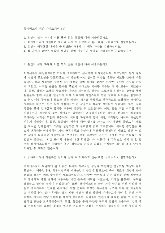 동아에스티 생산 자기소개서 (4)