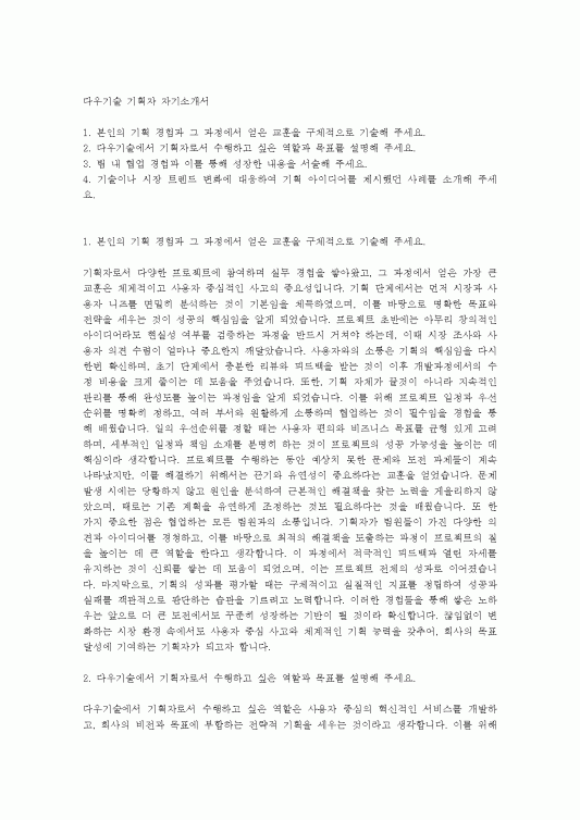 다우기술 기획자 자기소개서