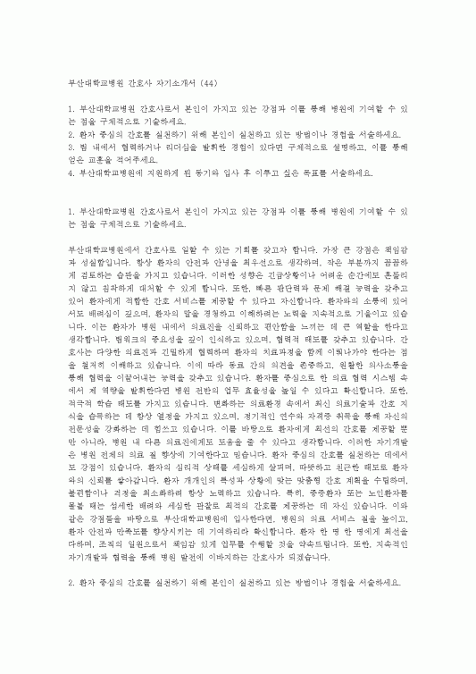 부산대학교병원 간호사 자기소개서 (44)