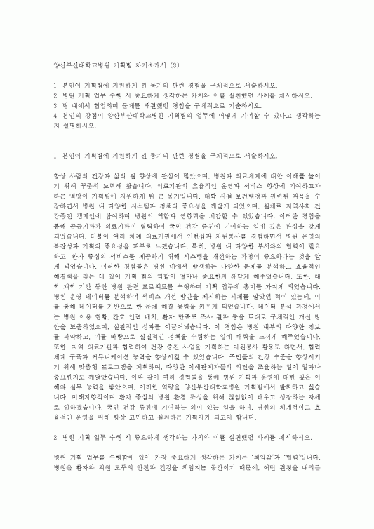 양산부산대학교병원 기획팀 자기소개서 (3)