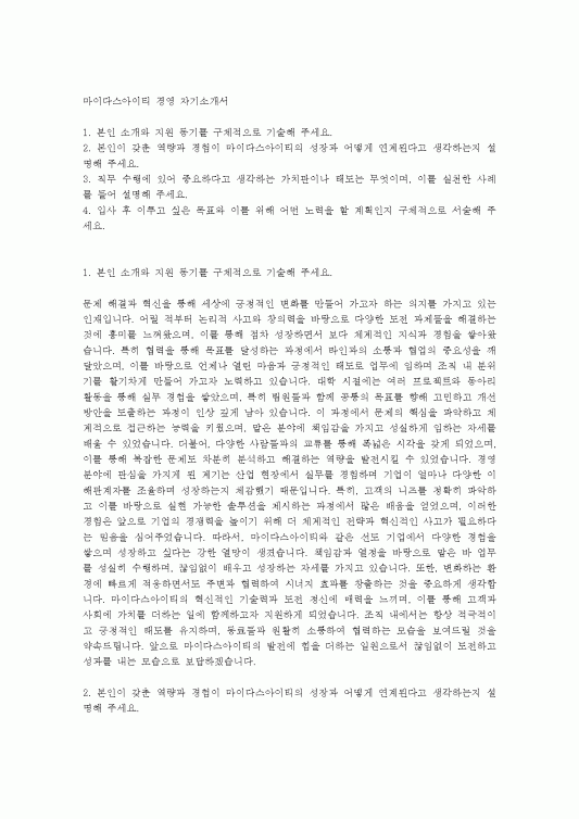 마이다스아이티 경영 자기소개서