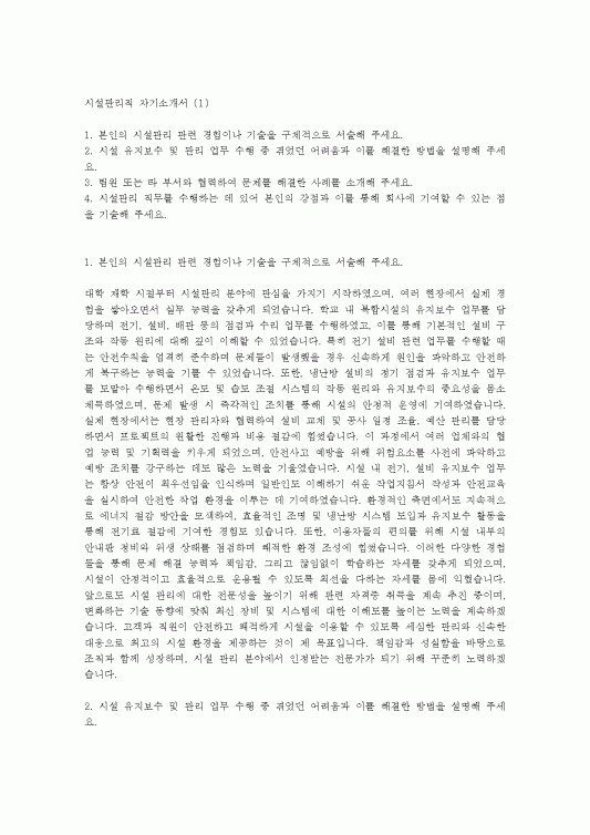 시설관리직 자기소개서 (1)