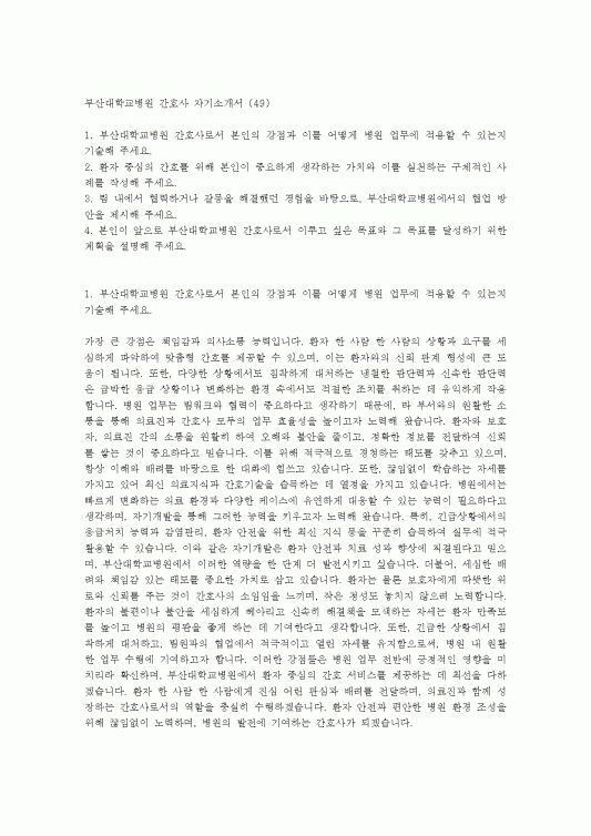 부산대학교병원 간호사 자기소개서 (49)