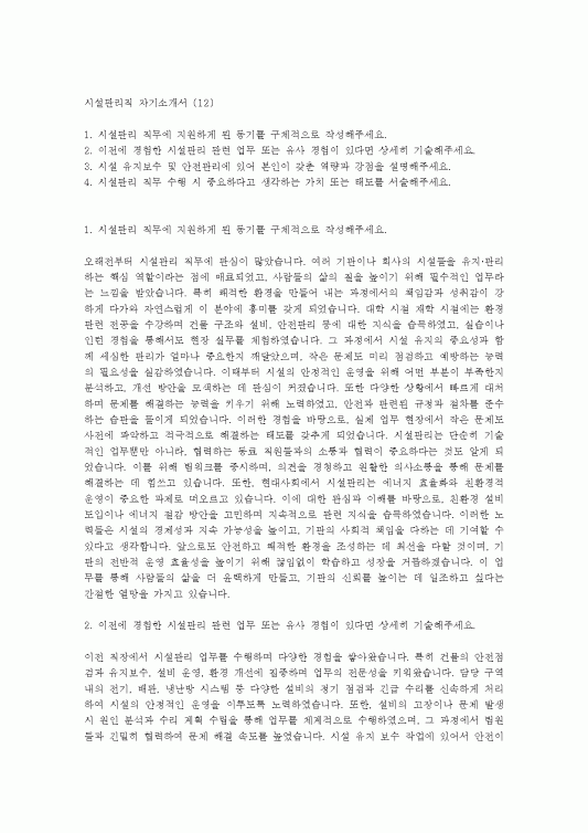시설관리직 자기소개서 (12)