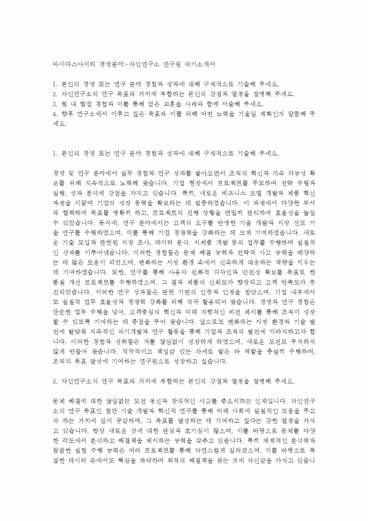 마이다스아이티 경영분야-자인연구소 연구원 자기소개서