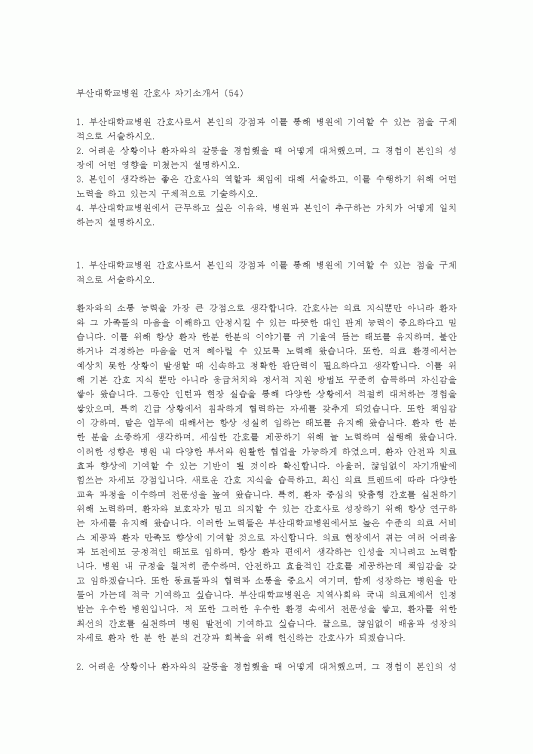 부산대학교병원 간호사 자기소개서 (54)