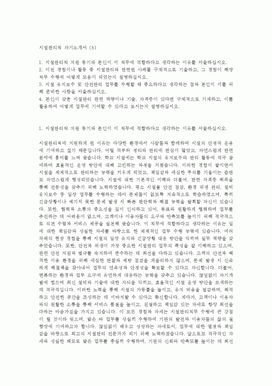 시설관리직 자기소개서 (5)