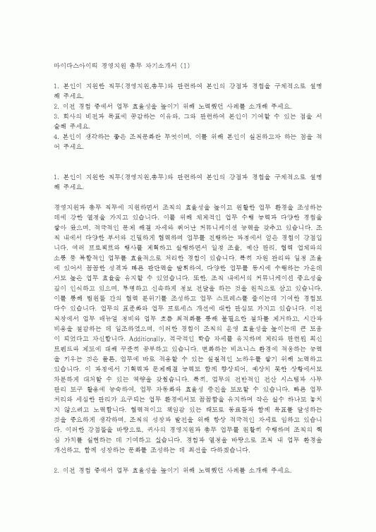 마이다스아이티 경영지원 총무 자기소개서 (1)