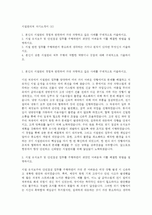 시설관리직 자기소개서 (6)