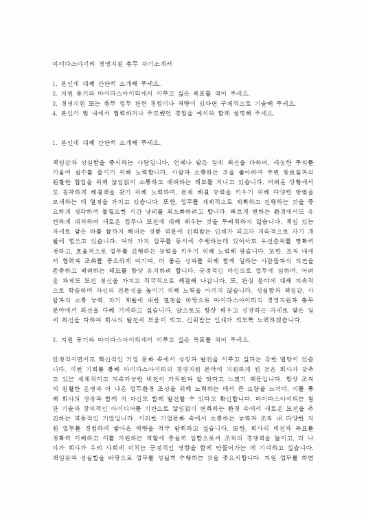 마이다스아이티 경영지원 총무 자기소개서