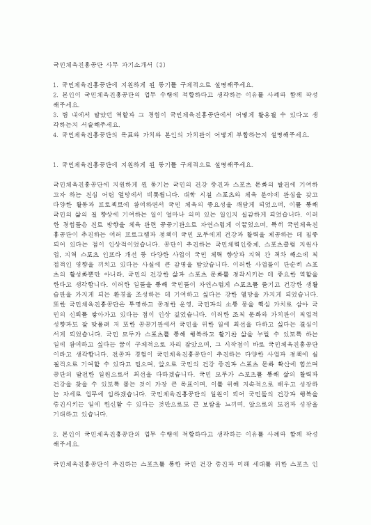국민체육진흥공단 사무 자기소개서 (3)