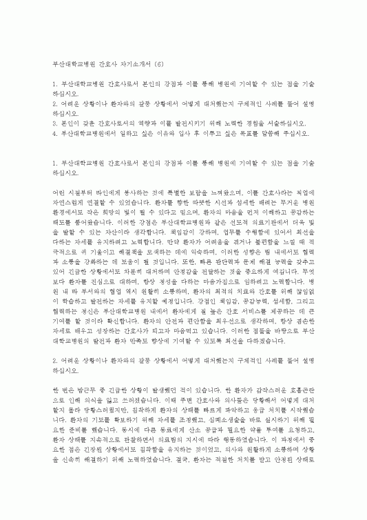 부산대학교병원 간호사 자기소개서 (6)