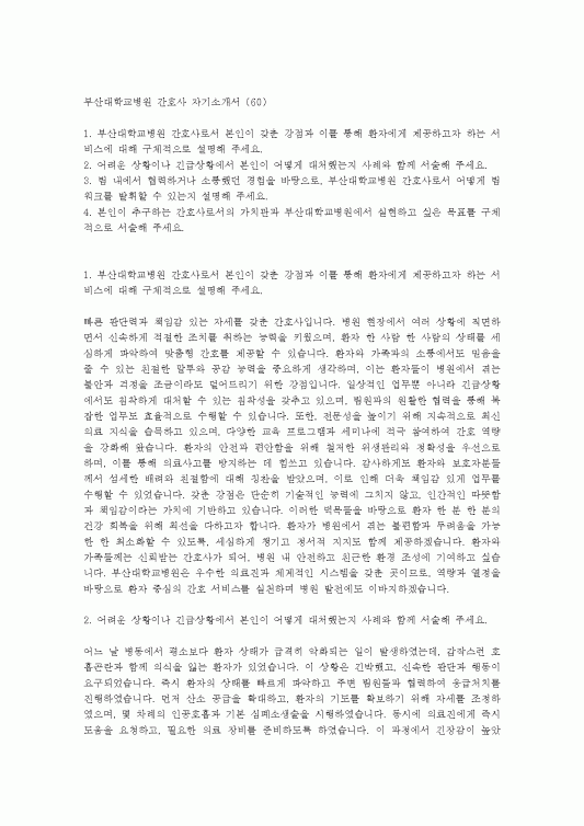 부산대학교병원 간호사 자기소개서 (60)