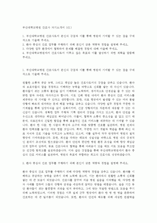 부산대학교병원 간호사 자기소개서 (61)