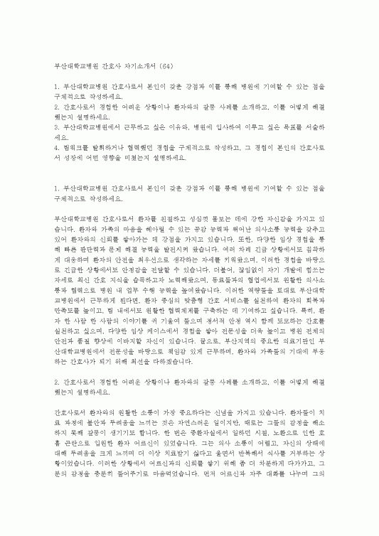 부산대학교병원 간호사 자기소개서 (64)