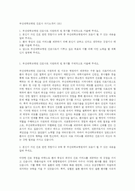 부산대학교병원 간호사 자기소개서 (65)