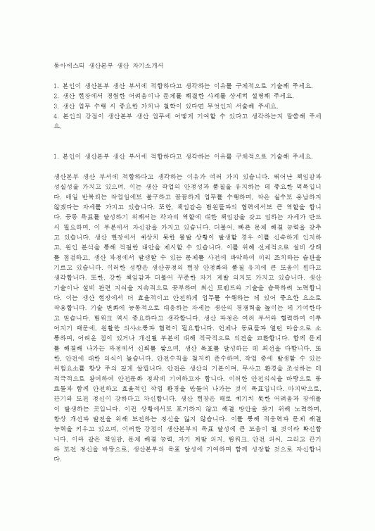 동아에스티 생산본부 생산 자기소개서