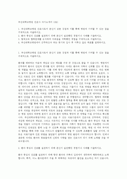 부산대학교병원 간호사 자기소개서 (68)