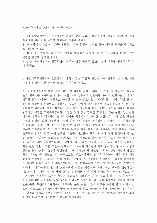 부산대학교병원 간호사 자기소개서 (69)