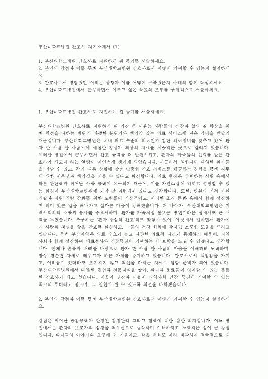 부산대학교병원 간호사 자기소개서 (7)