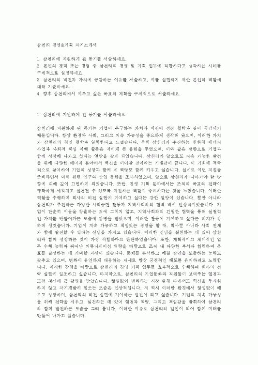 삼천리 경영&기획 자기소개서