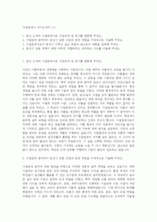 시설원예사 자기소개서 (1)