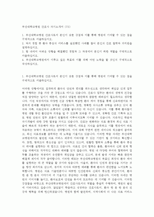 부산대학교병원 간호사 자기소개서 (73)