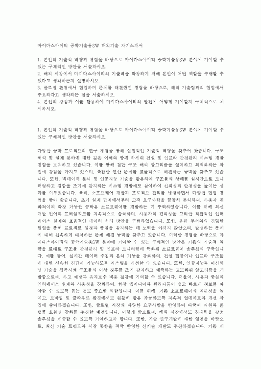 마이다스아이티 공학기술용SW 해외기술 자기소개서