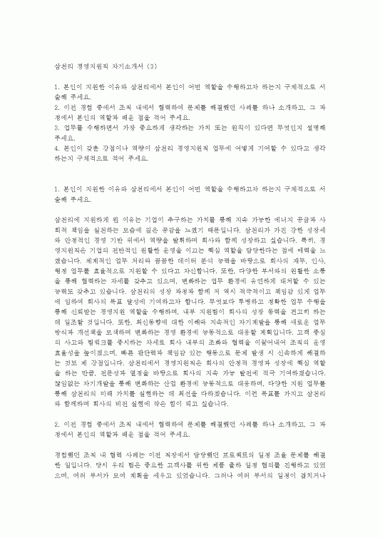 삼천리 경영지원직 자기소개서 (3)