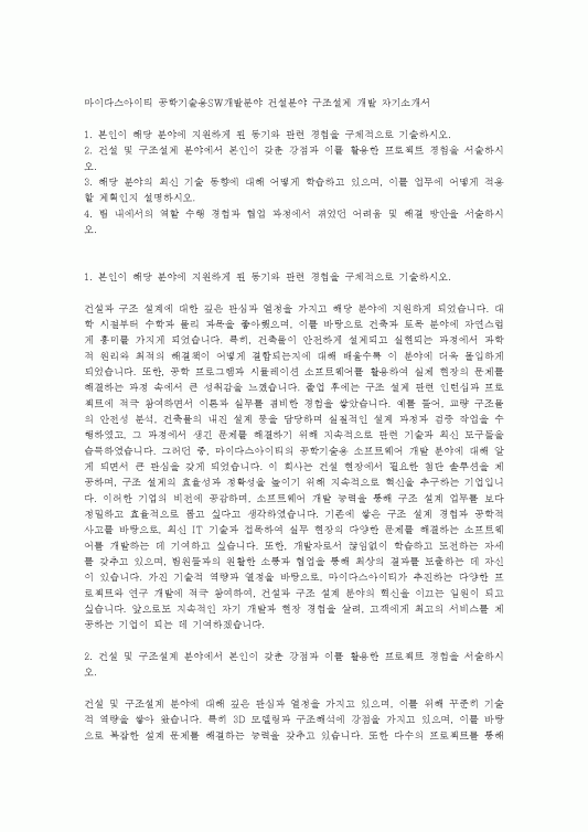 마이다스아이티 공학기술용SW개발분야 건설분야 구조설계 개발 자기소개서