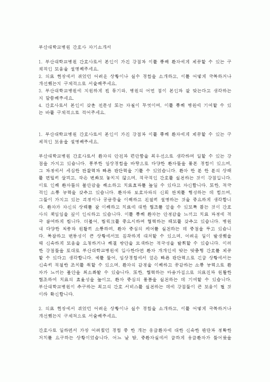 부산대학교병원 간호사 자기소개서