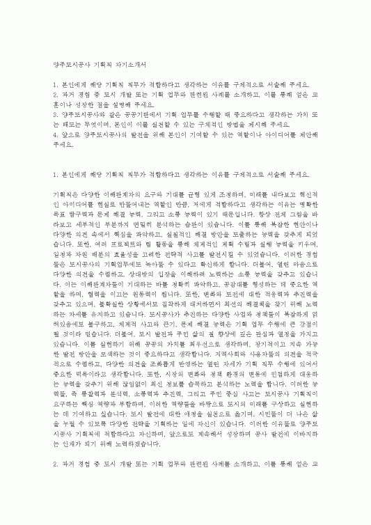 양주도시공사 기획직 자기소개서