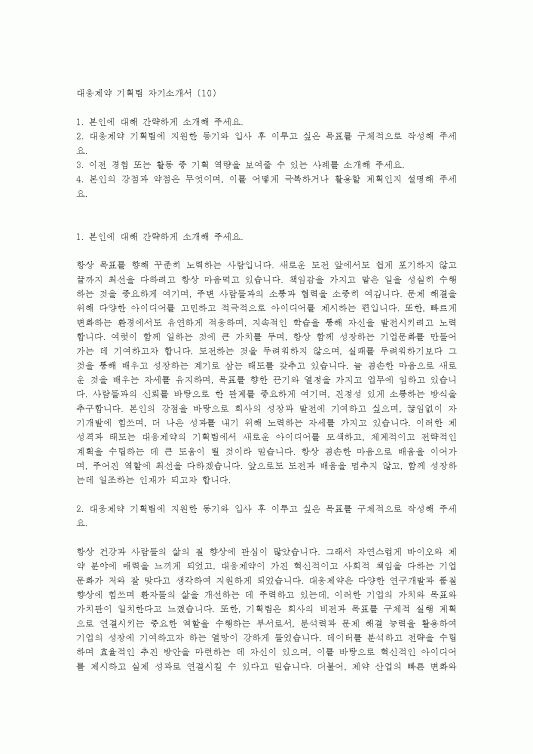 대웅제약 기획팀 자기소개서 (10)