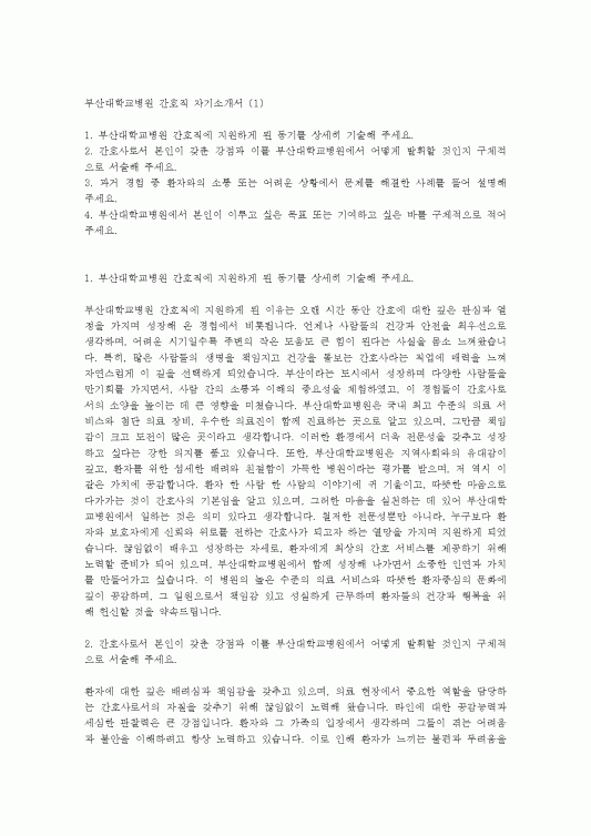 부산대학교병원 간호직 자기소개서 (1)